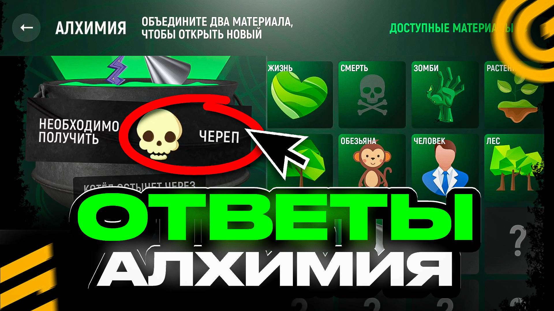 ОТВЕТЫ ИВЕНТА АЛХИМИЯ в ГРАНД МОБАЙЛ - ОБНОВА ХЭЛЛОУИН GRAND MOBILE GTA