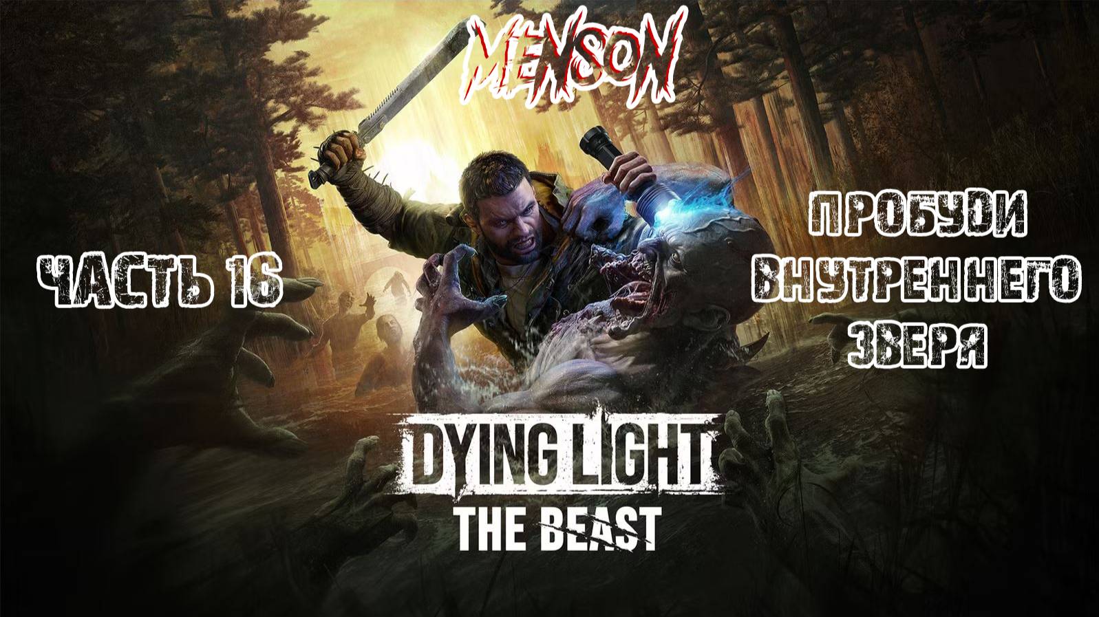 Токсичные отношения | Dying Light: The Beast (2025, PC) #16