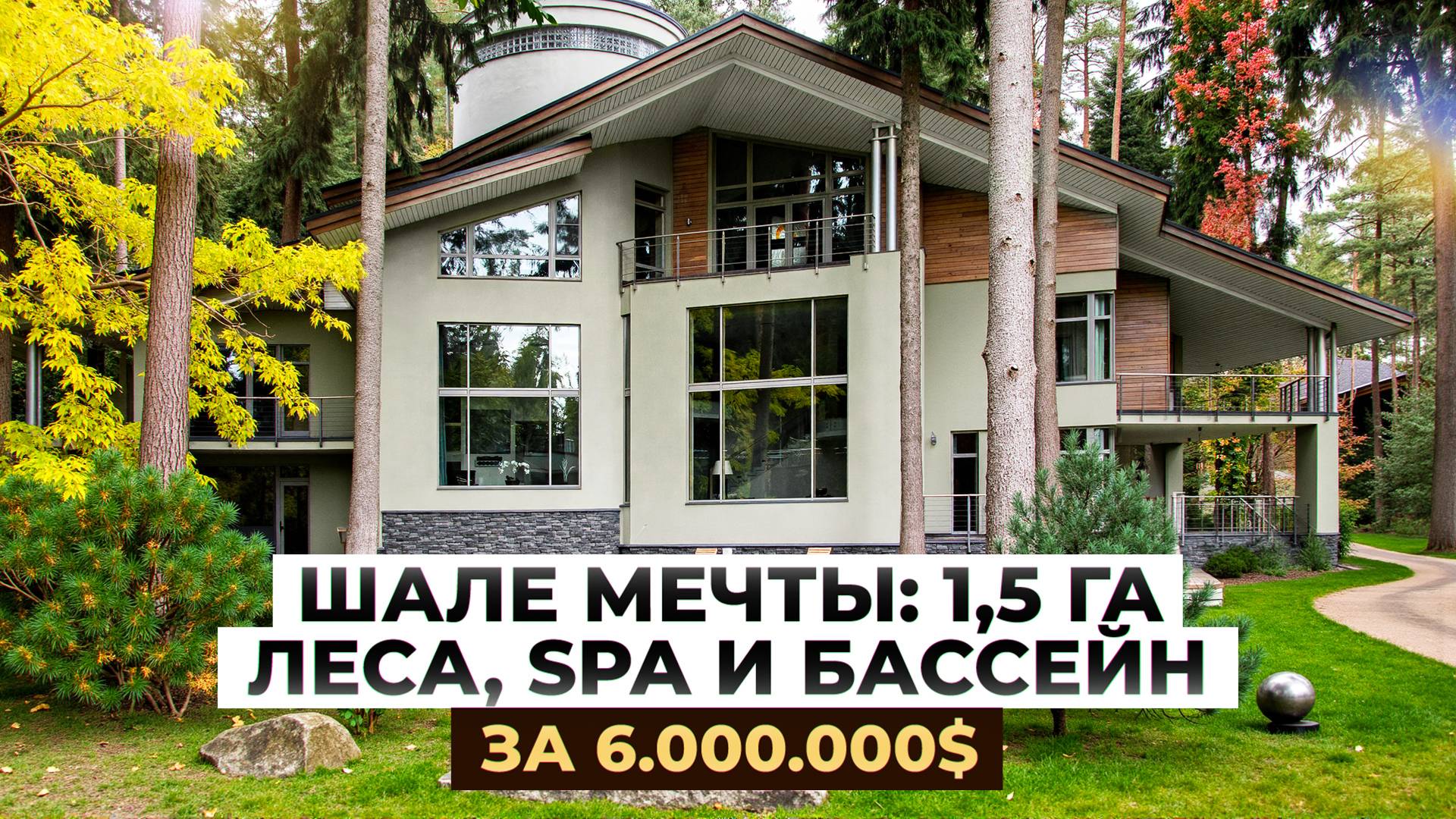 Шале мечты: 1,5 га леса, SPA и бассейн за 6 000 000 $