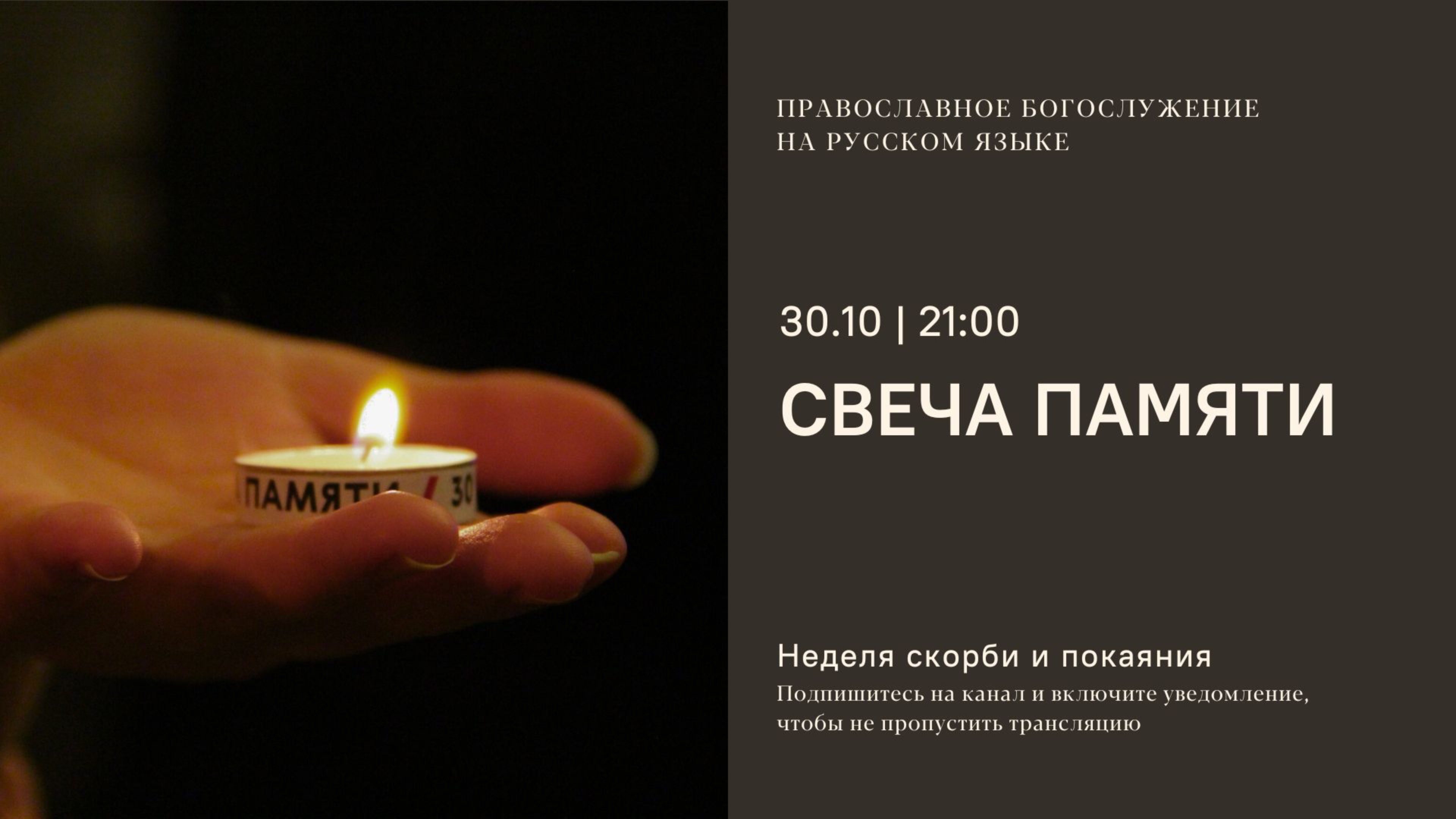 Свеча памяти с молитвой о России и минутой молчания. 30 октября 2025