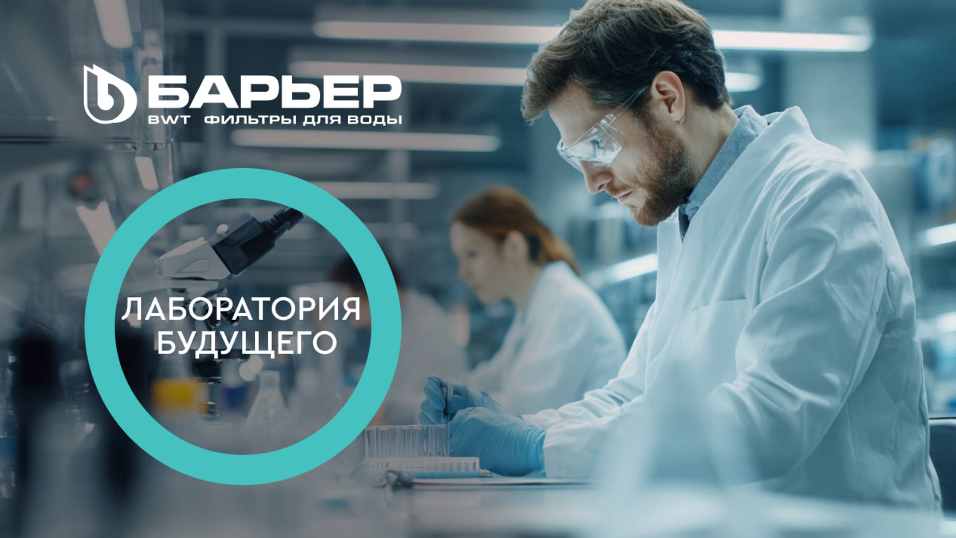 Лаборатория Будущего БАРЬЕР