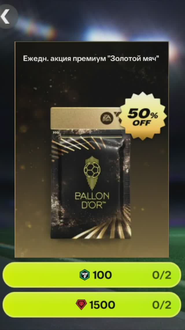 Ежедневная акция Золотой мяч за 1500 #fcmobile #фкмобайл #fc26 #фк26 #shorts