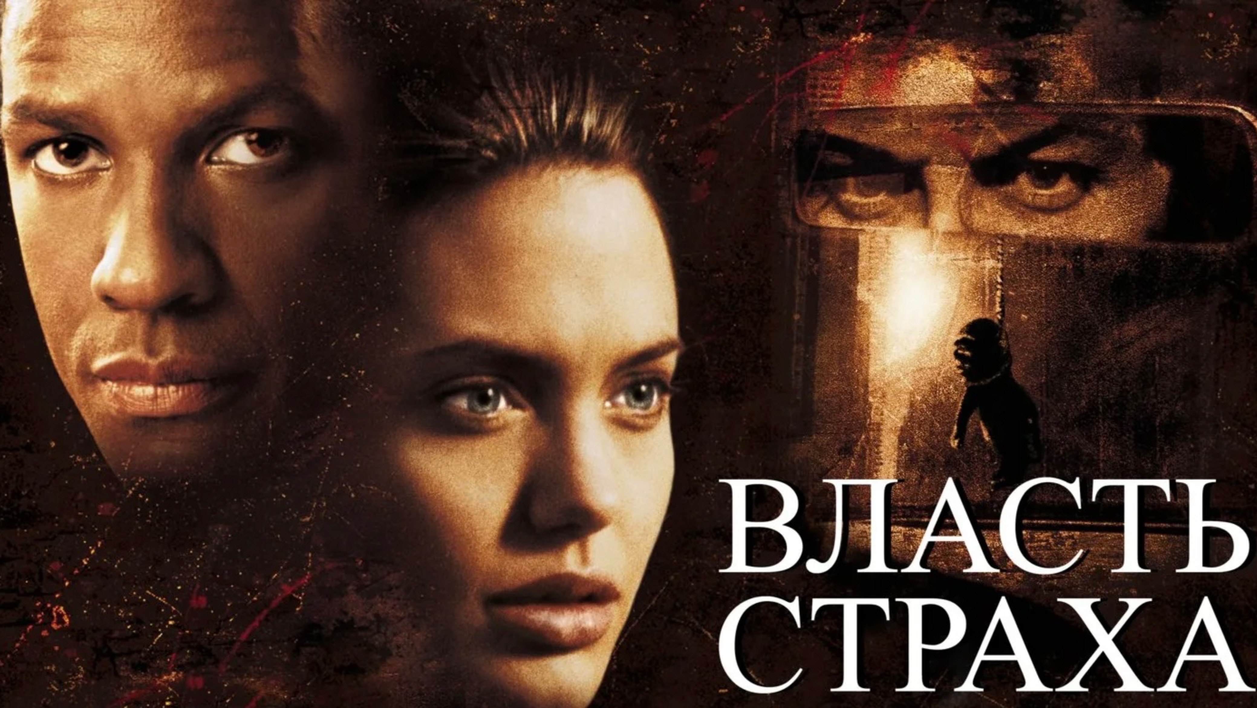 Власть страха ✨ забытый триллер с Анджелиной Джоли ✨ трейлер