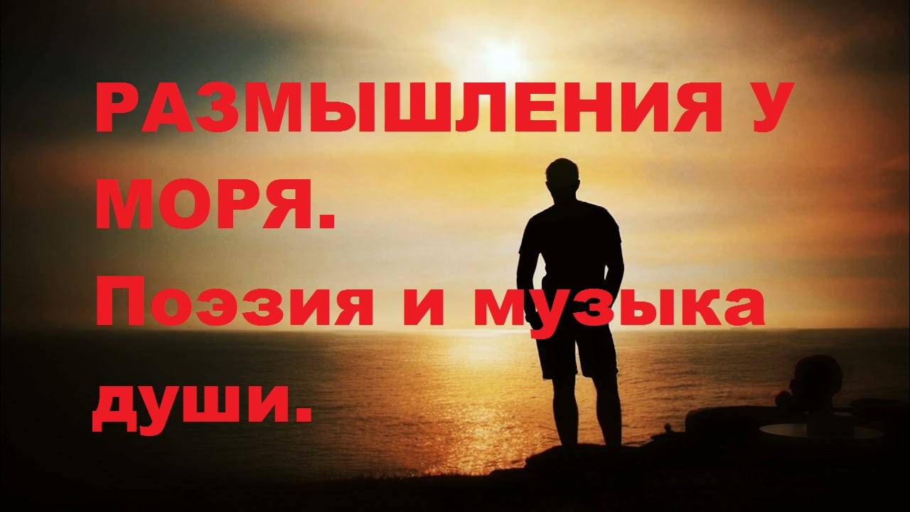 РАЗМЫШЛЕНИЯ  У  МОРЯ. Автор стихотворения и видео А. Соколов. Музыка Yakuro.