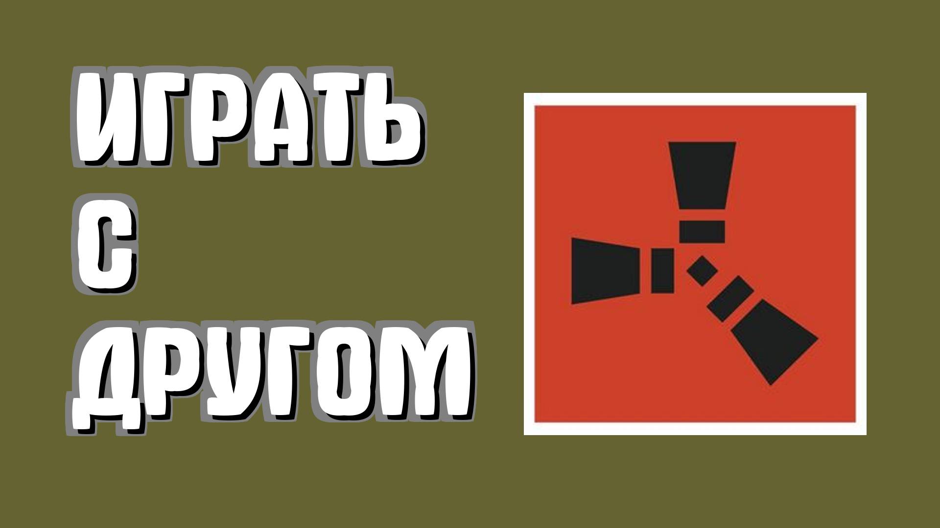 Как играть в раст стим