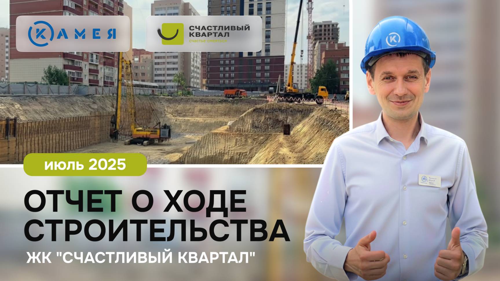 Отчет о ходе строительства ЖК "Счастливый Квартал", июль, 2025 г, г. Новосибирск