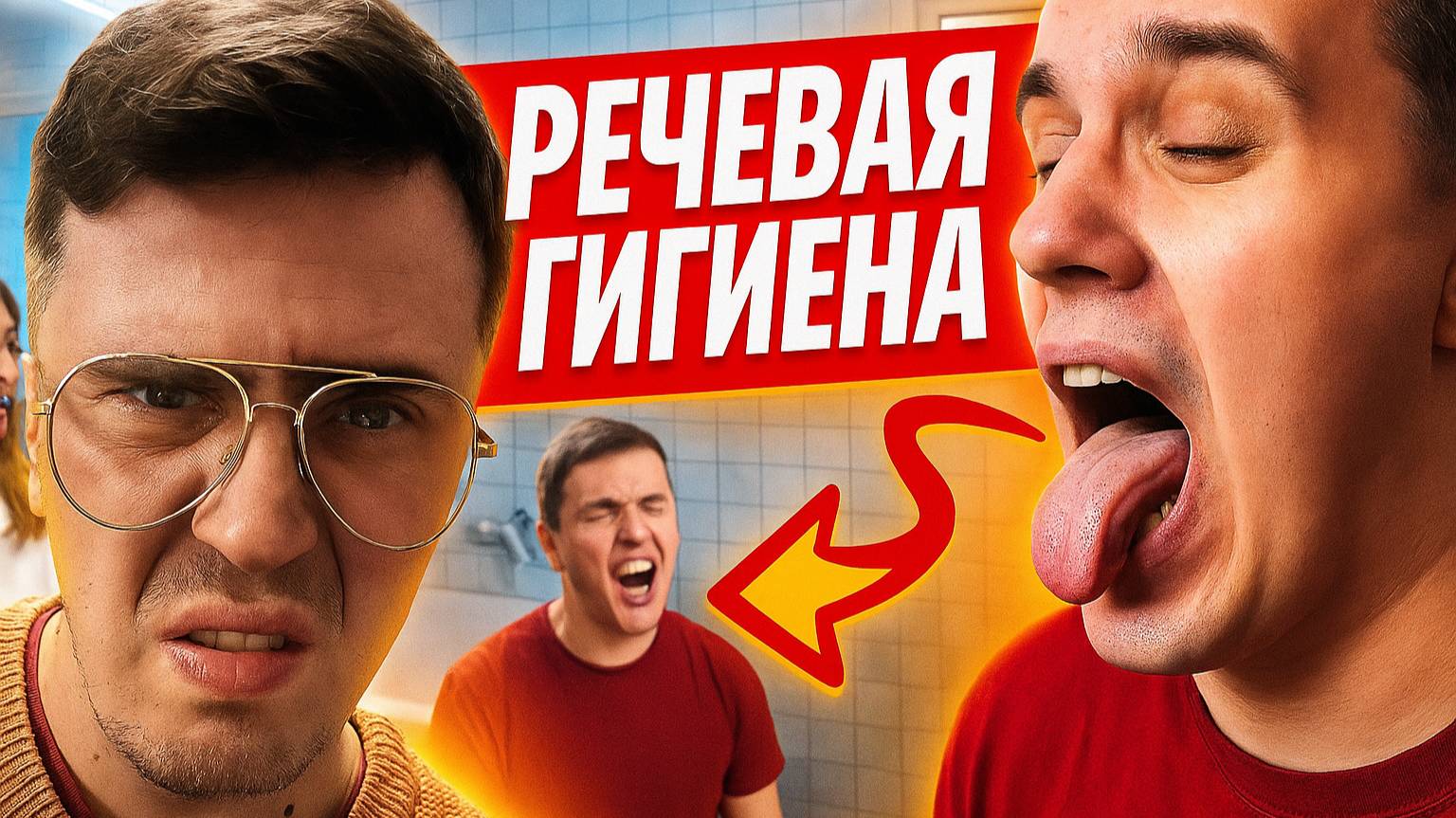 Речевая гигиена – это как гиена, только гигиена!