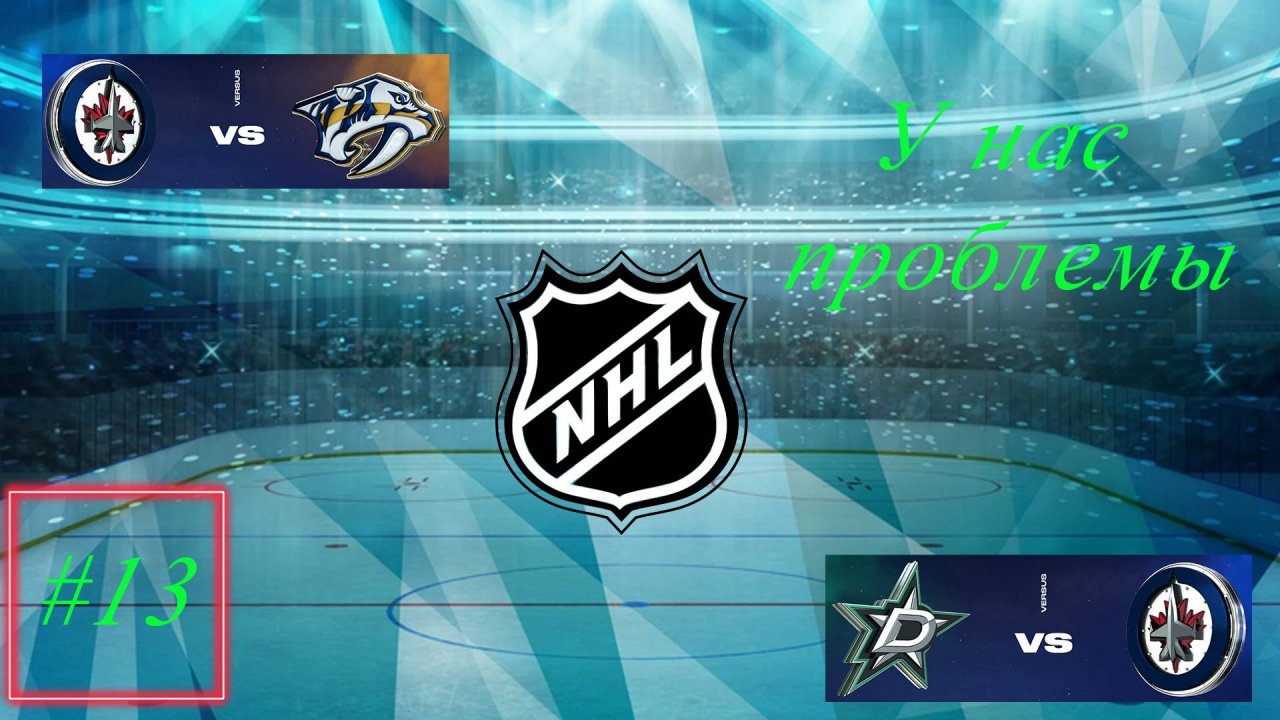 NHL 24 Карьера за игрока | Путь к легенде | Сезон 1| Серия 13 | У нас проблемы