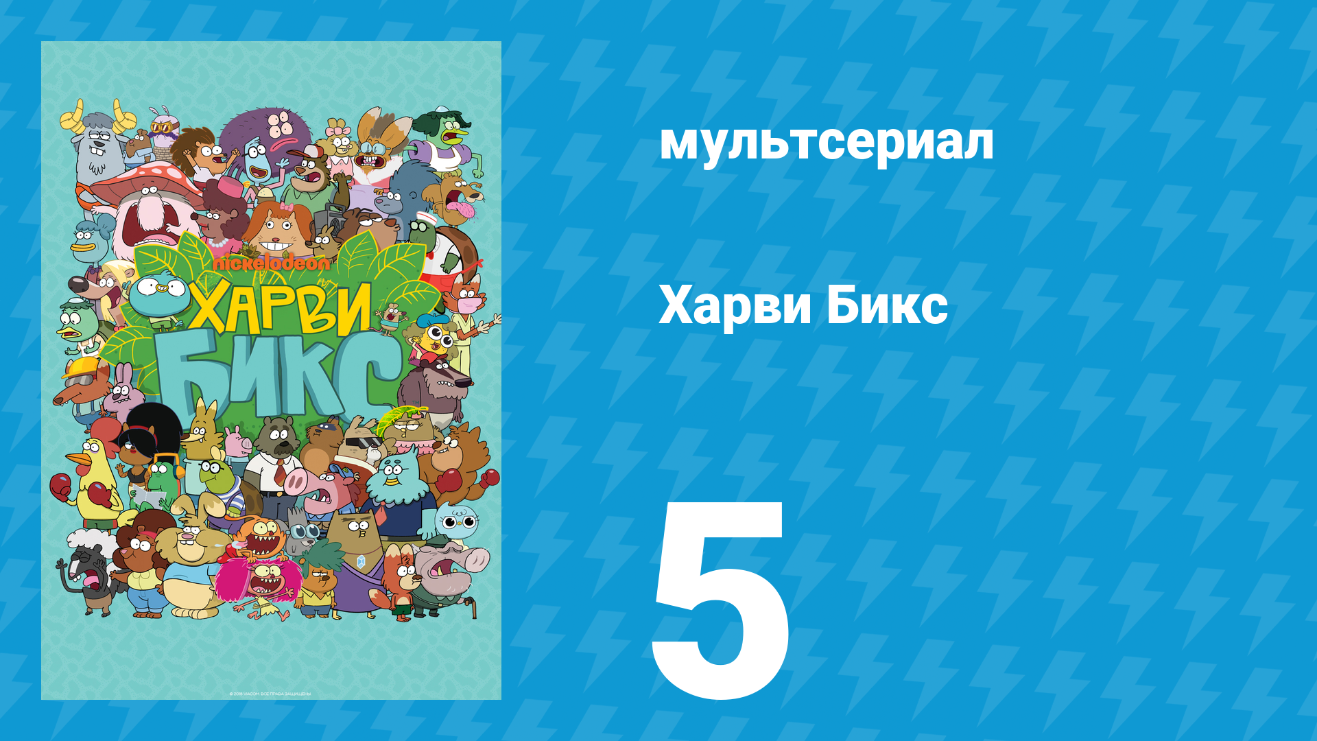 Харви Бикс 1 сезон 5 серия (мультсериал, 2015)