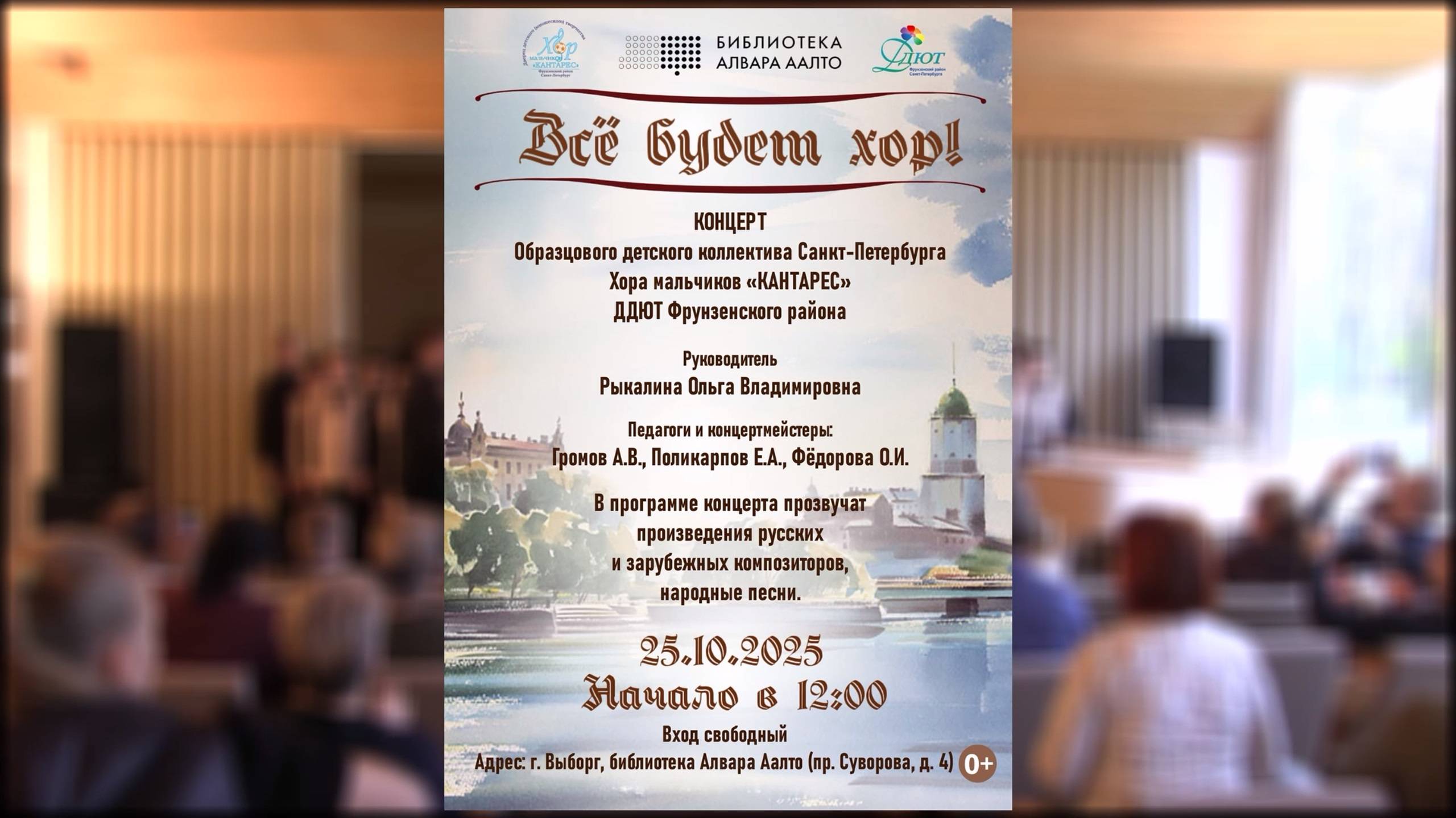 Концерт «Всё будет Хор» (25.10.2025)