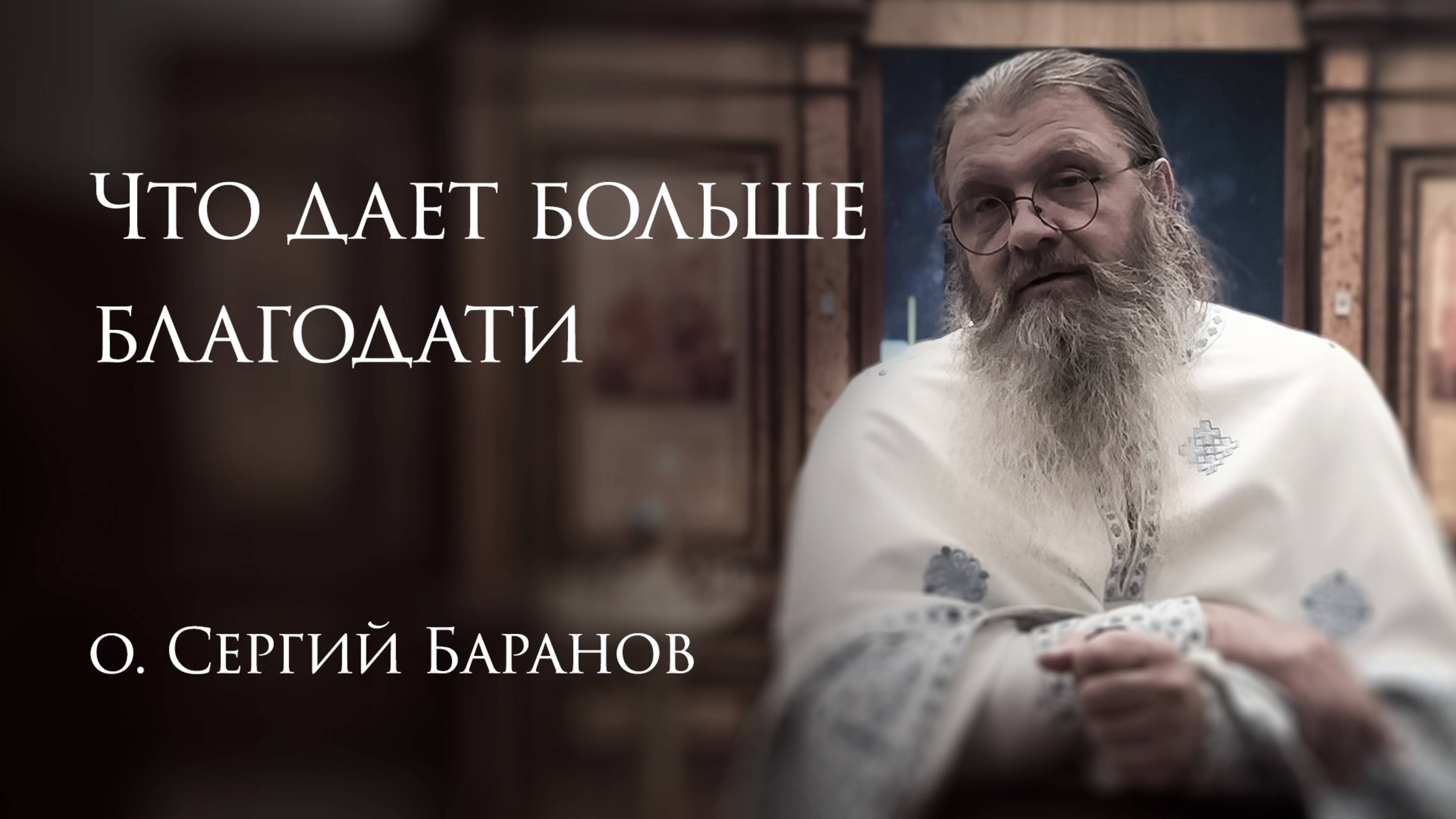 25.10.2025. Что дает больше благодати