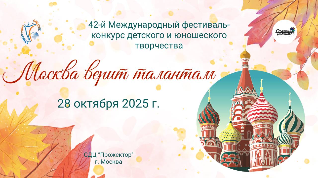 ЦЕРЕМОНИЯ НАГРАЖДЕНИЯ. МОСКВА ВЕРИТ ТАЛАНТАМ-42-й Международный конкурс-фестиваль. Москва (28.10.25)