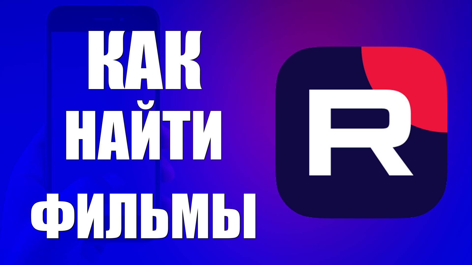 Как найти фильмы в рутуб на телефоне