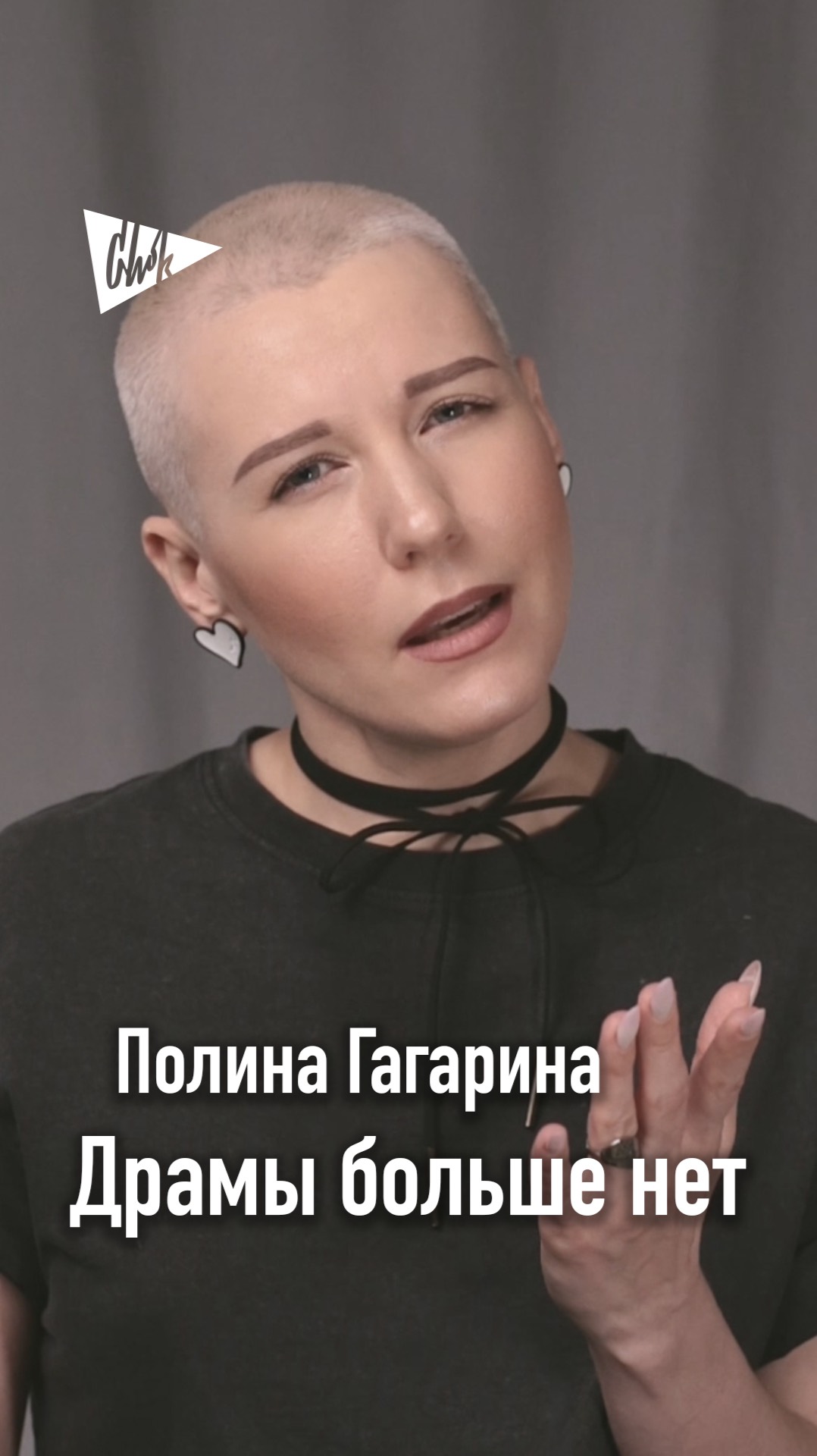 Полина Гагарина - Драмы больше нет (Chok кавер)
