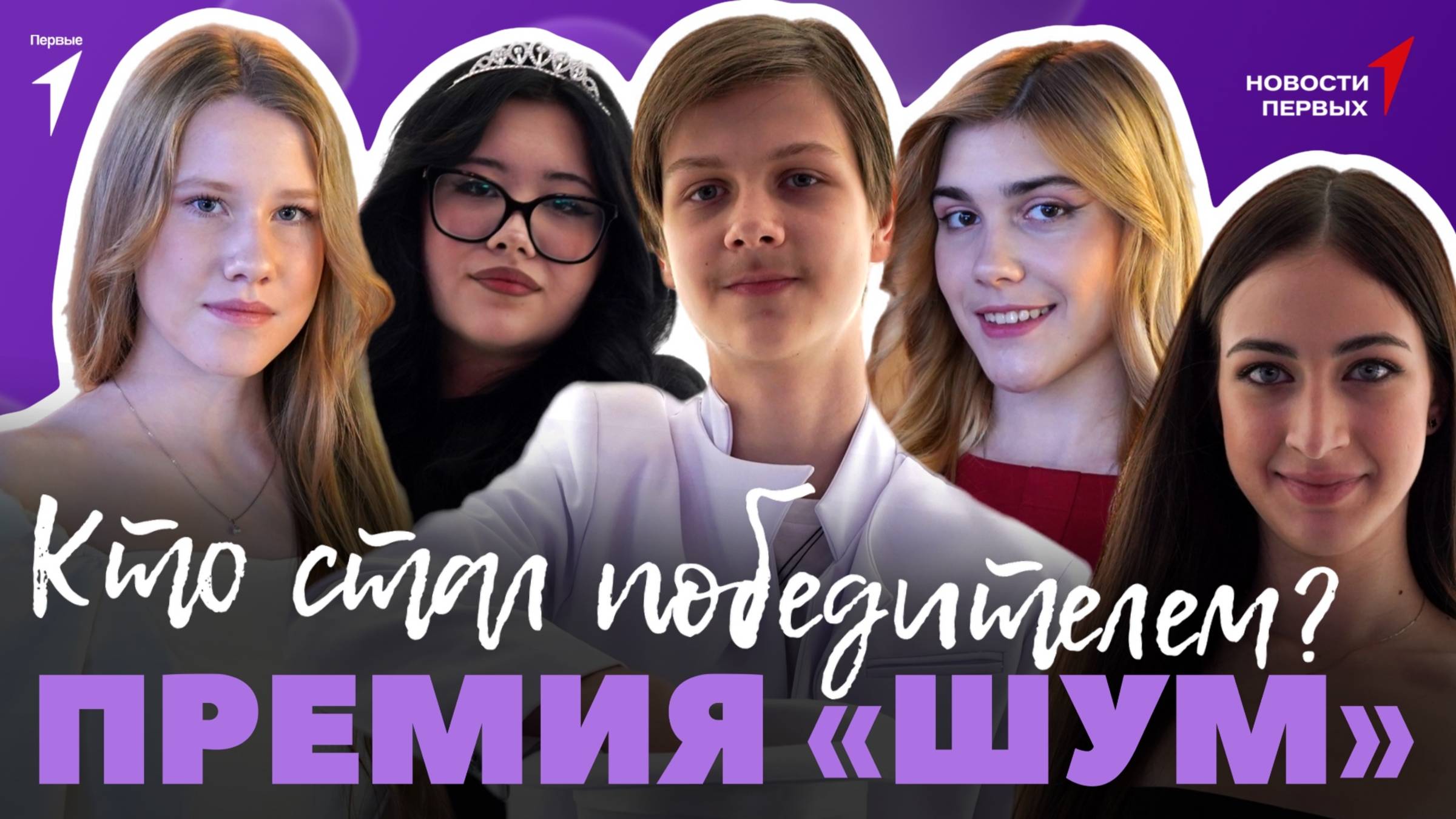 «Новости Первых»: Премия «ШУМ»-2025 | Финалисты премии «ШУМ» в Медиадоме | «Экстрим на колёсах»