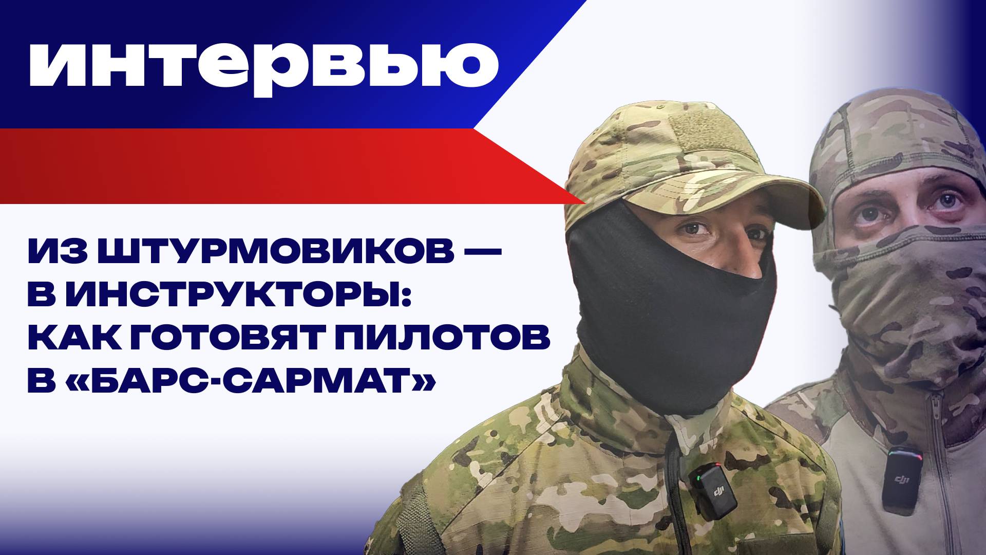 Крылья победы: инструкторы «БАРС-Сармат» о том, как готовят беспилотчиков на Запорожском фронте
