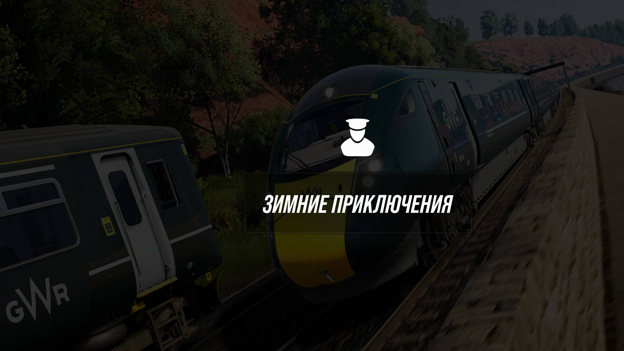 Train Sim World 6. Riviera Line. Сценарий зимнее приключение.