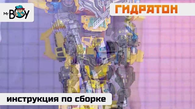 Трансформер 2 в 1_Гидратон _ТМ MR Boy