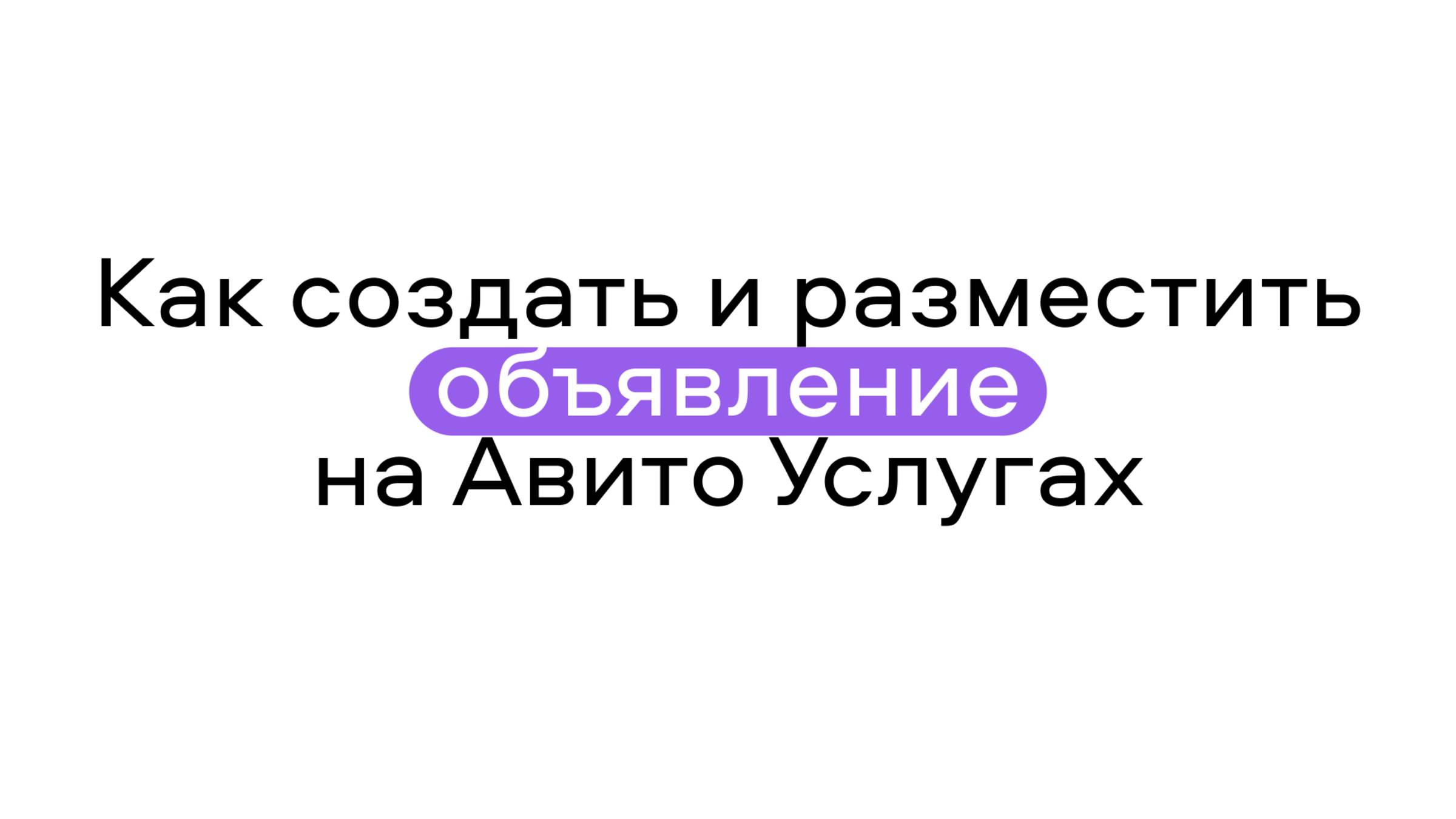 Как создать и разместить объявление на Авито Услугах