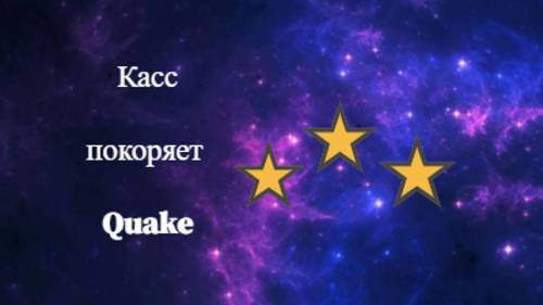 Kassiel бьется в Quake