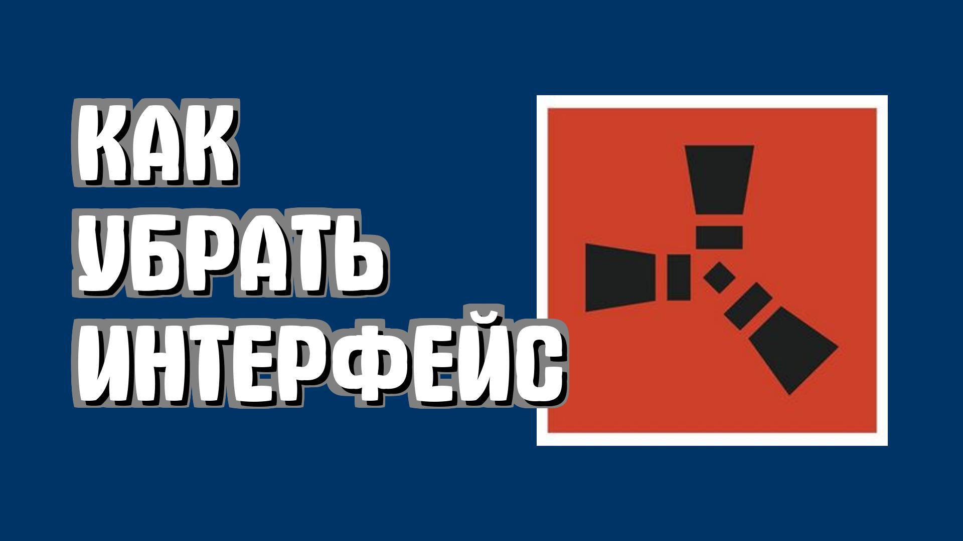 Как убрать интерфейс в расте