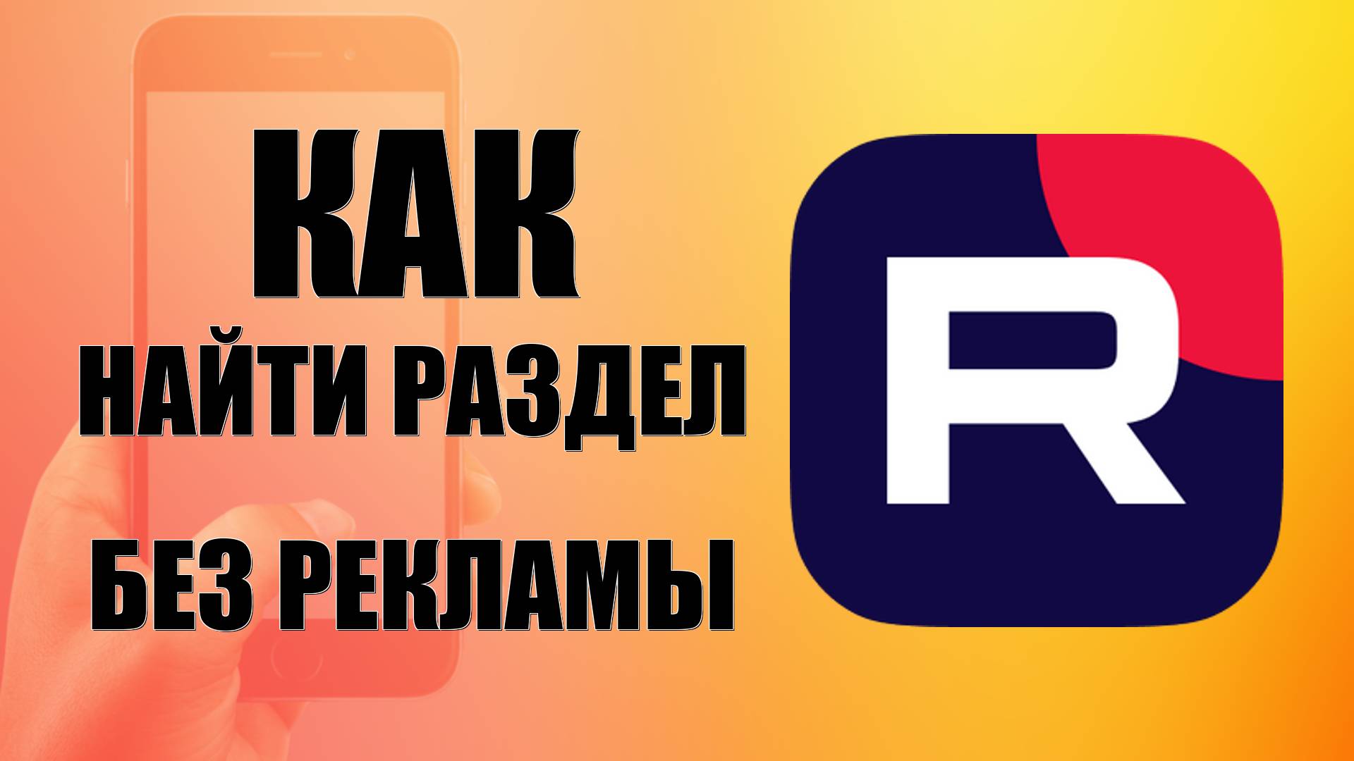 Как найти раздел Без Рекламы в рутуб на телефоне