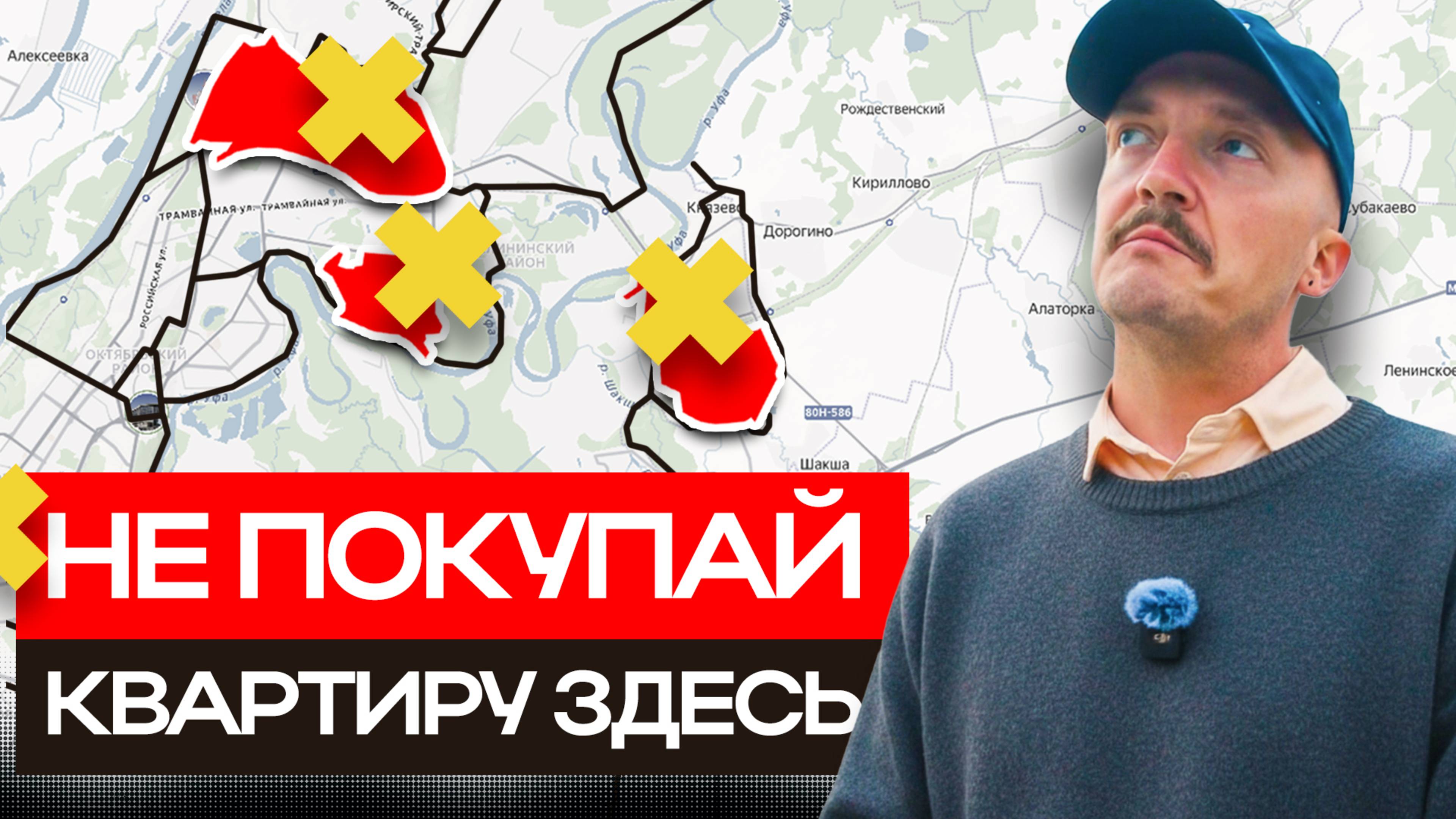 НЕ ПОКУПАЙ ЗДЕСЬ КВАРТИРУ! Худшие и лучшие районы Уфы — Где квартиры будут дорожать в 2026 году?