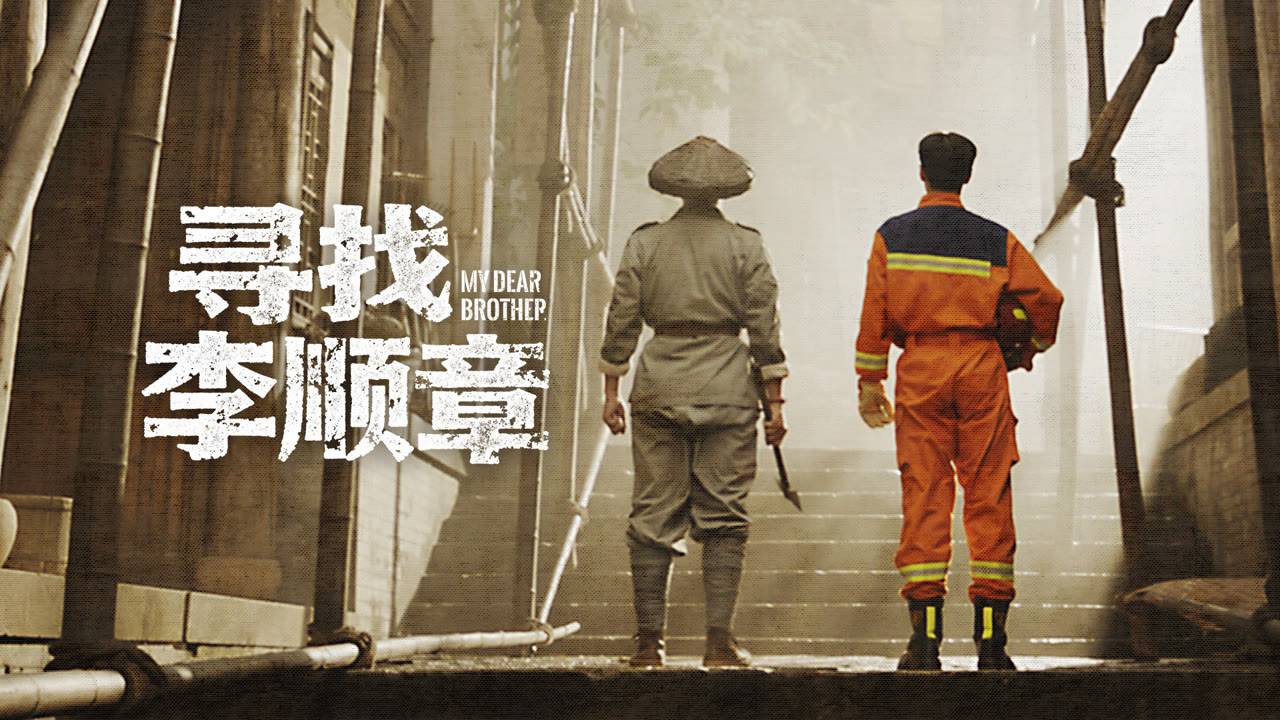 "Мой дорогой брат" (My Dear Brother / 寻找李顺章, 2025) || Трейлер