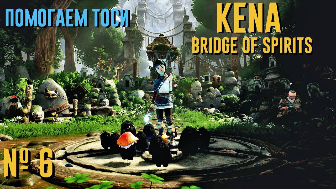 Kena: Bridge of Spirits | Прохождение #6 | Кена мост духов Помогите Тоси