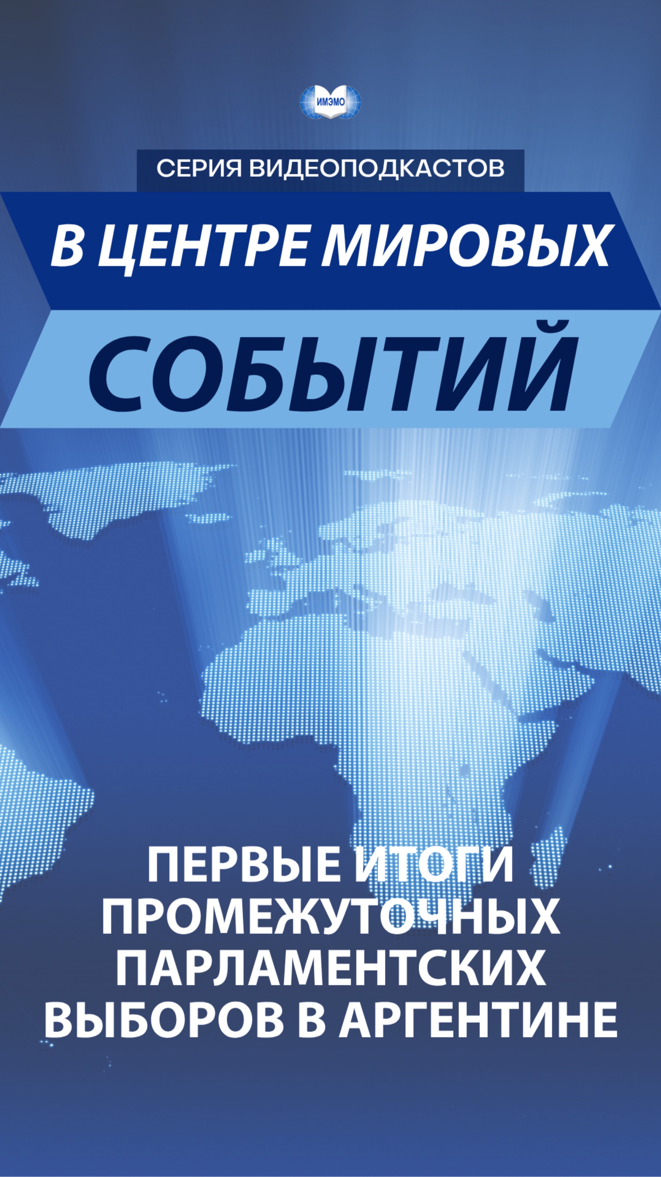 Первые итоги парламентских выборов в Аргентине