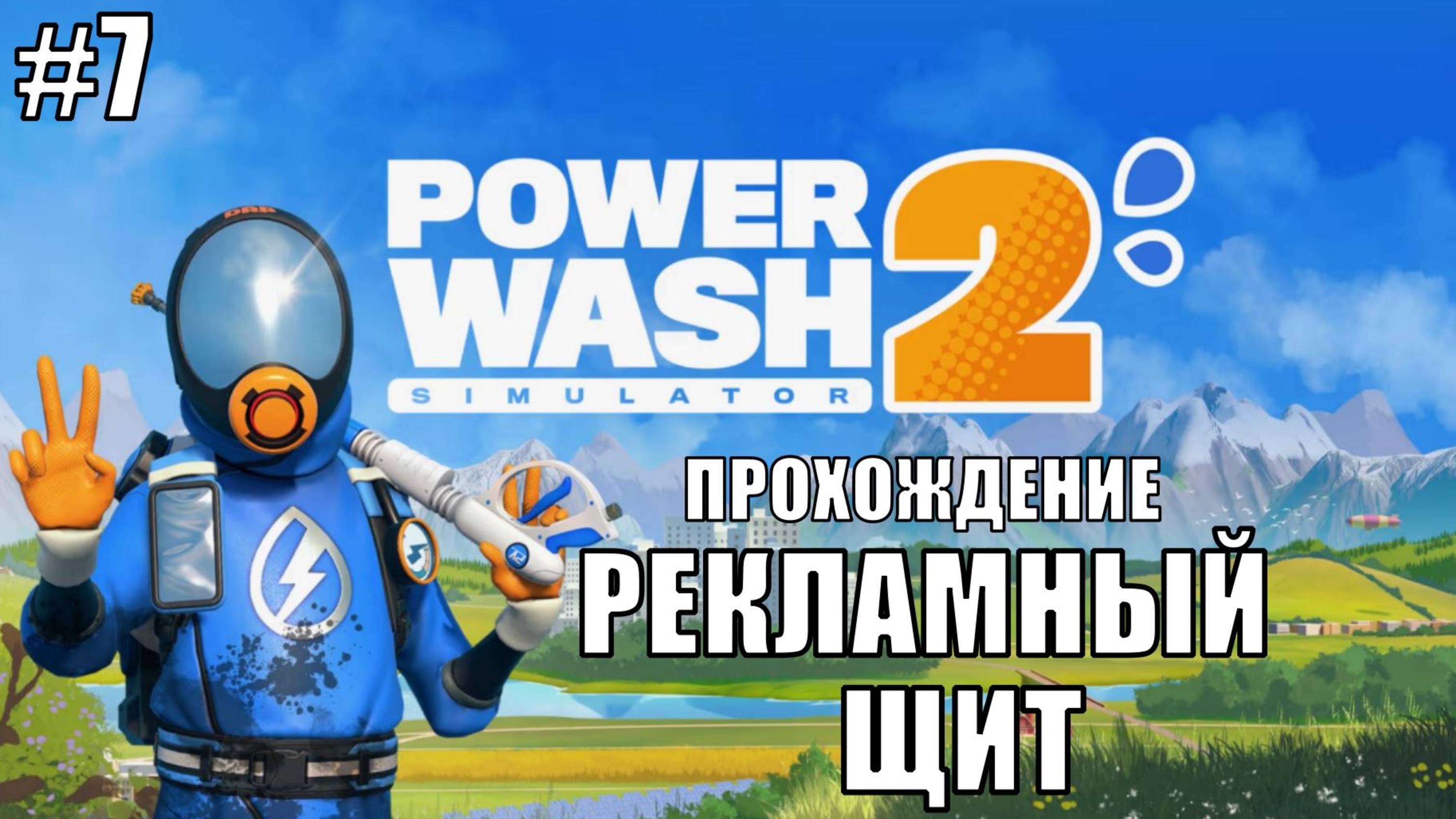PowerWash Simulator 2 Прохождение на русском #7 РЕКЛАМНЫЙ ЩИТ #powerwash #powerwash2