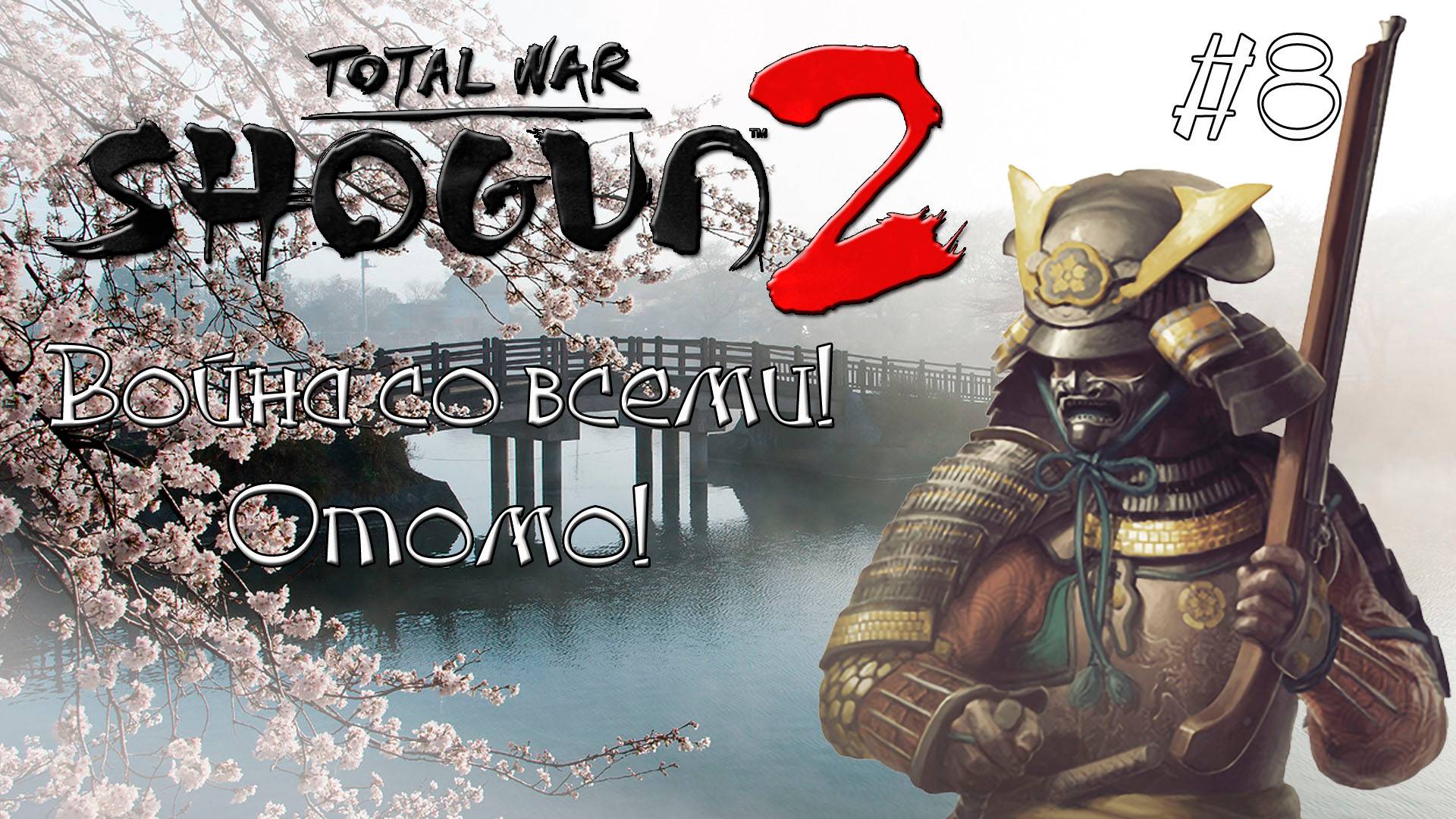 Shogun 2 Total War. Война со всеми. Легенда. Отомо. #8