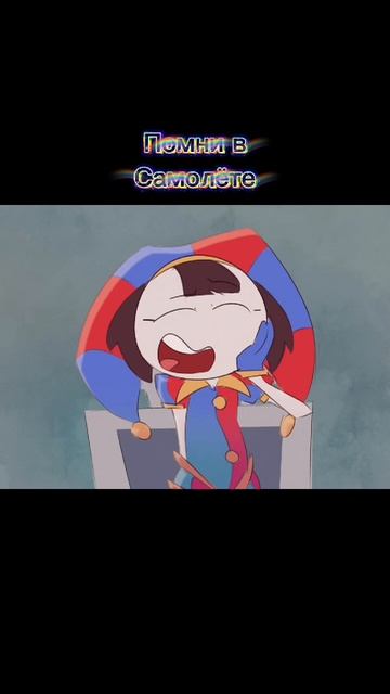 Помни В Самолёте
