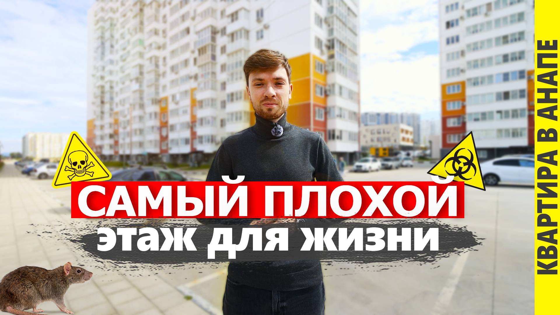 Не покупайте КВАРТИРУ на ЭТИХ этажах! / Как ПРАВИЛЬНО выбрать этаж?