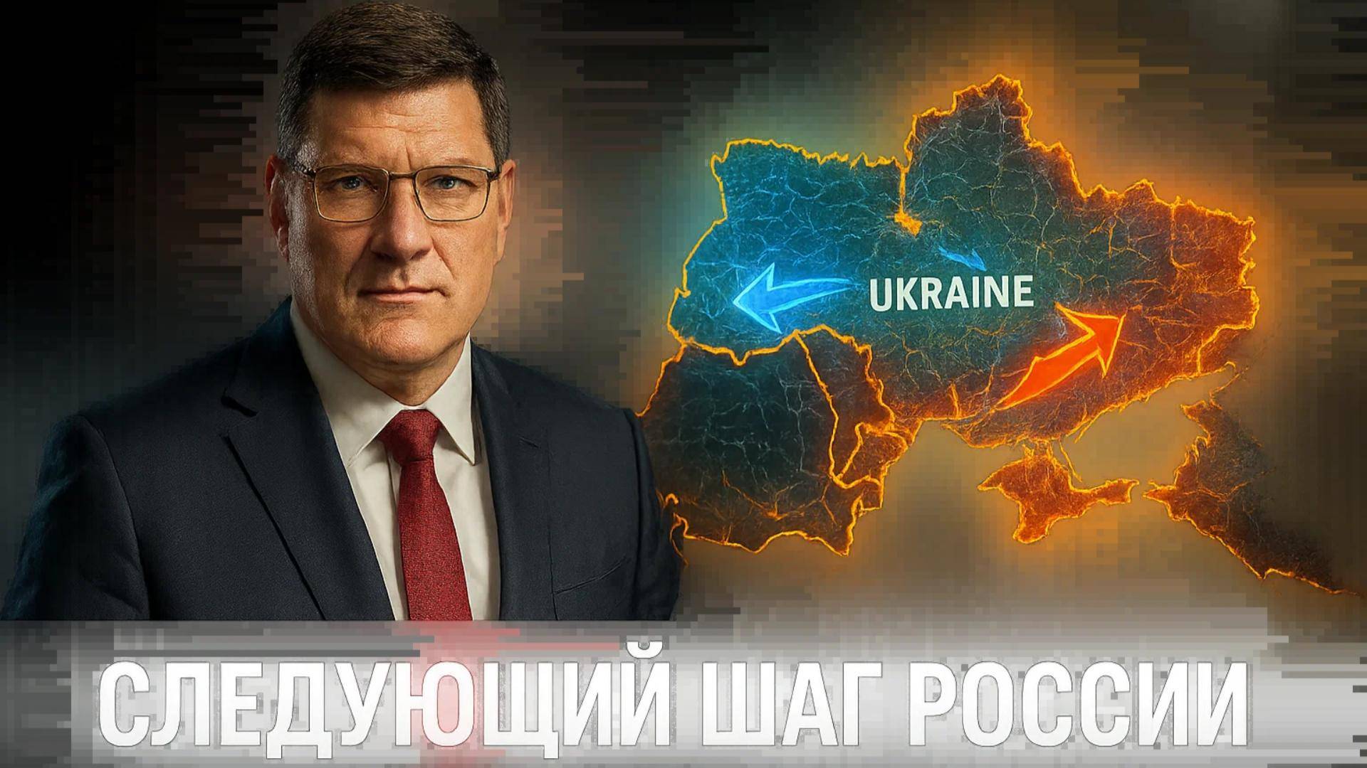 🎯🔮Скотт Риттер: Что сделает Россия после краха переговоров