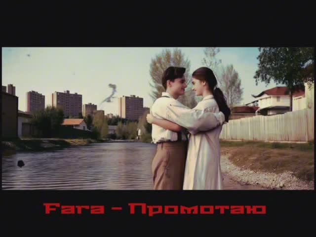 Fara - Промотаю | Найди свой момент из прошлого