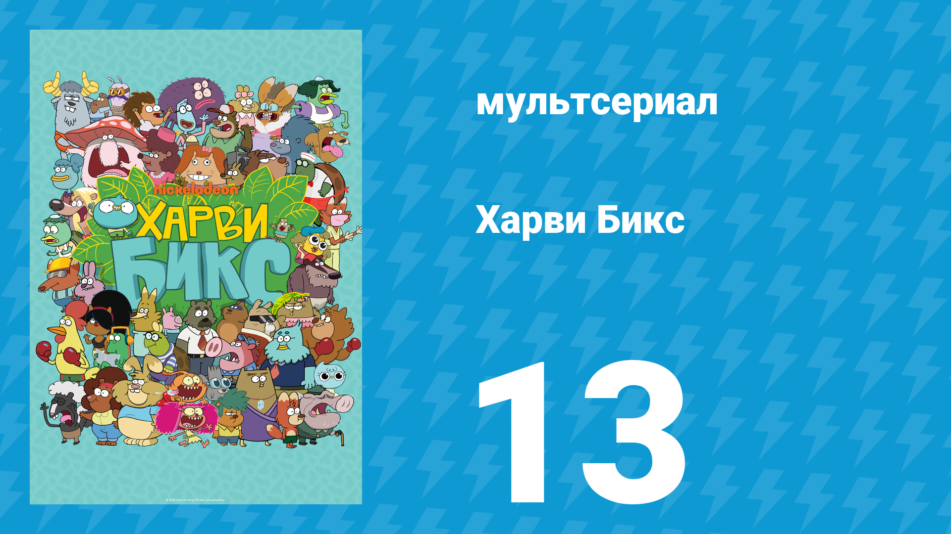 Харви Бикс 1 сезон 13 серия (мультсериал, 2015)