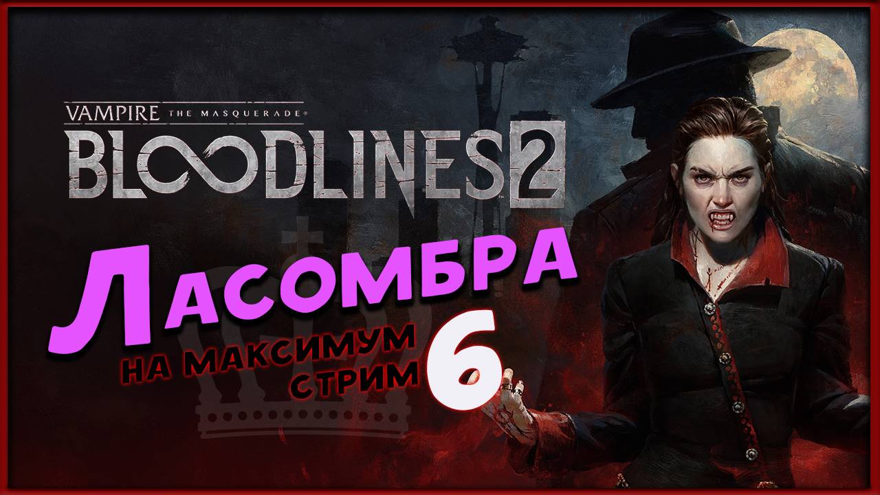Катакомбы в Vampire: The Masquerade - Bloodlines 2 - максимальная сложность (Ласомбра) - стрим 6