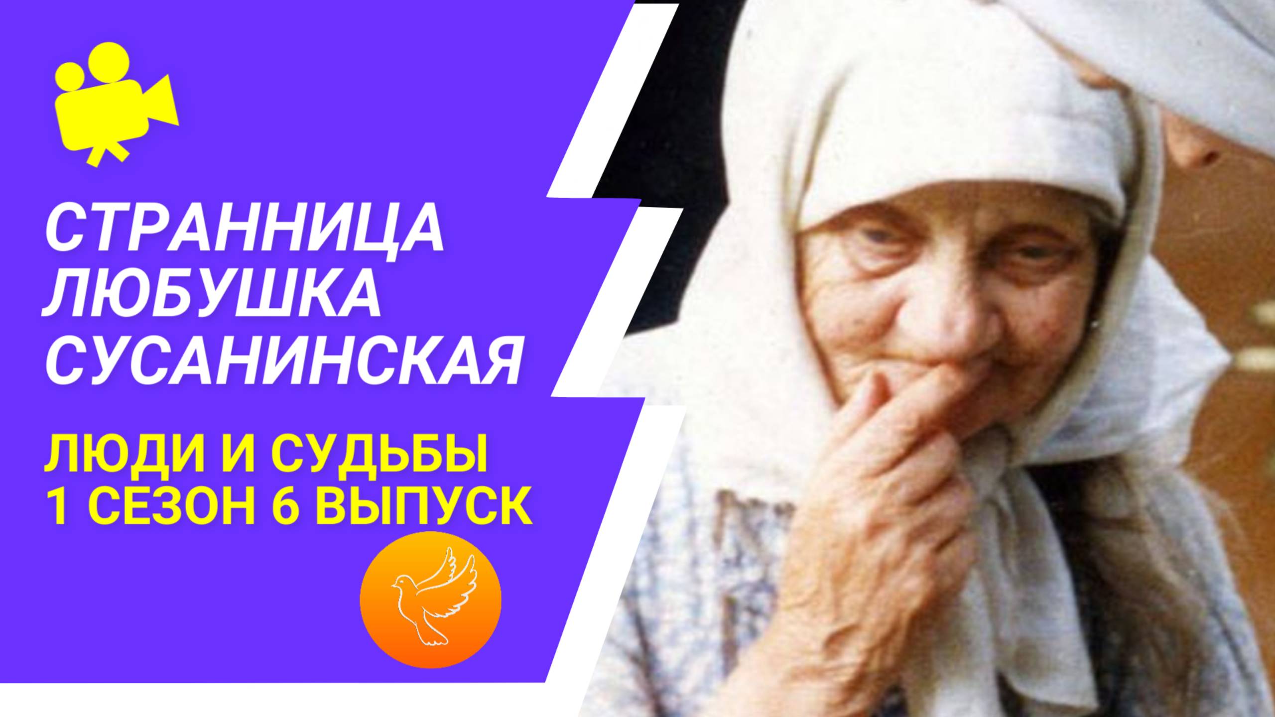 "Любушка Сусанинская завещала держать православие и вымаливала души." Люди и судьбы 6 выпуск 1 сезон