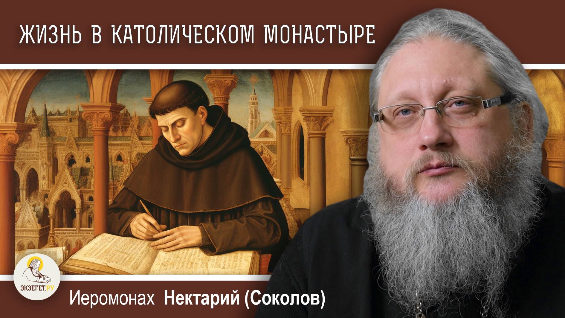 ЖИЗНЬ В КАТОЛИЧЕСКОМ МОНАСТЫРЕ.  Православие и католицизм #11.  Иеромонах Нектарий (Соколов)