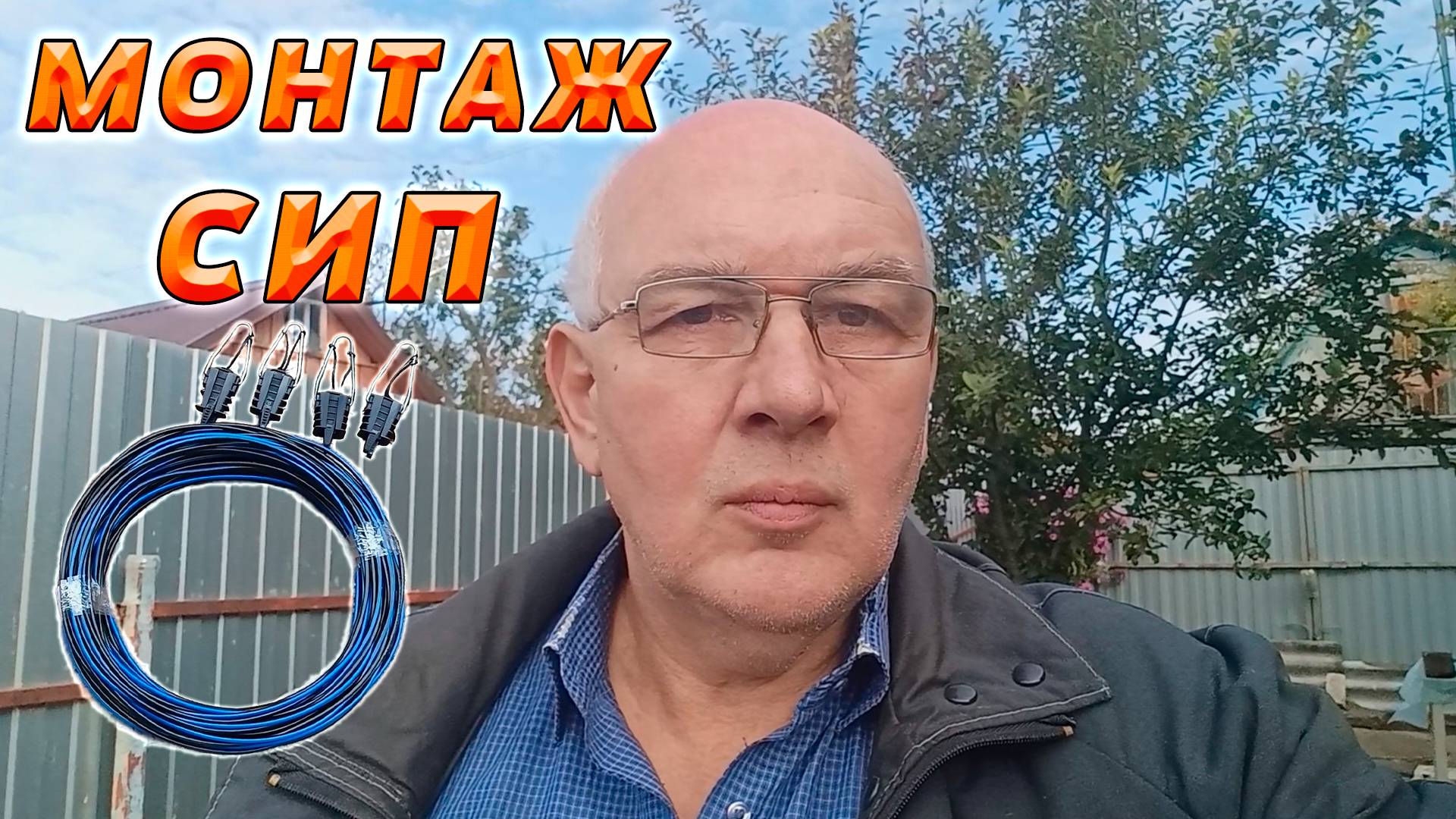 Подключение СИП от дома к сараю. Анкерный зажим Прокалывающие зажимы соединение СИП медным проводом