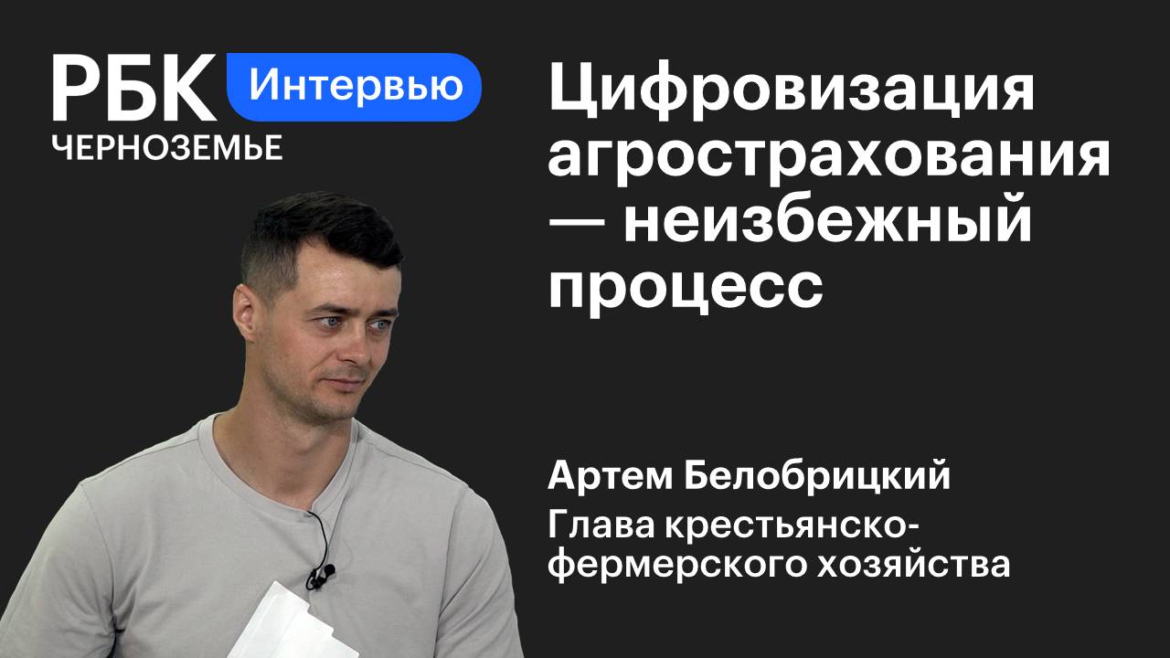 Артем Белобрицкий: «Цифровизация агрострахования — неизбежный процесс»