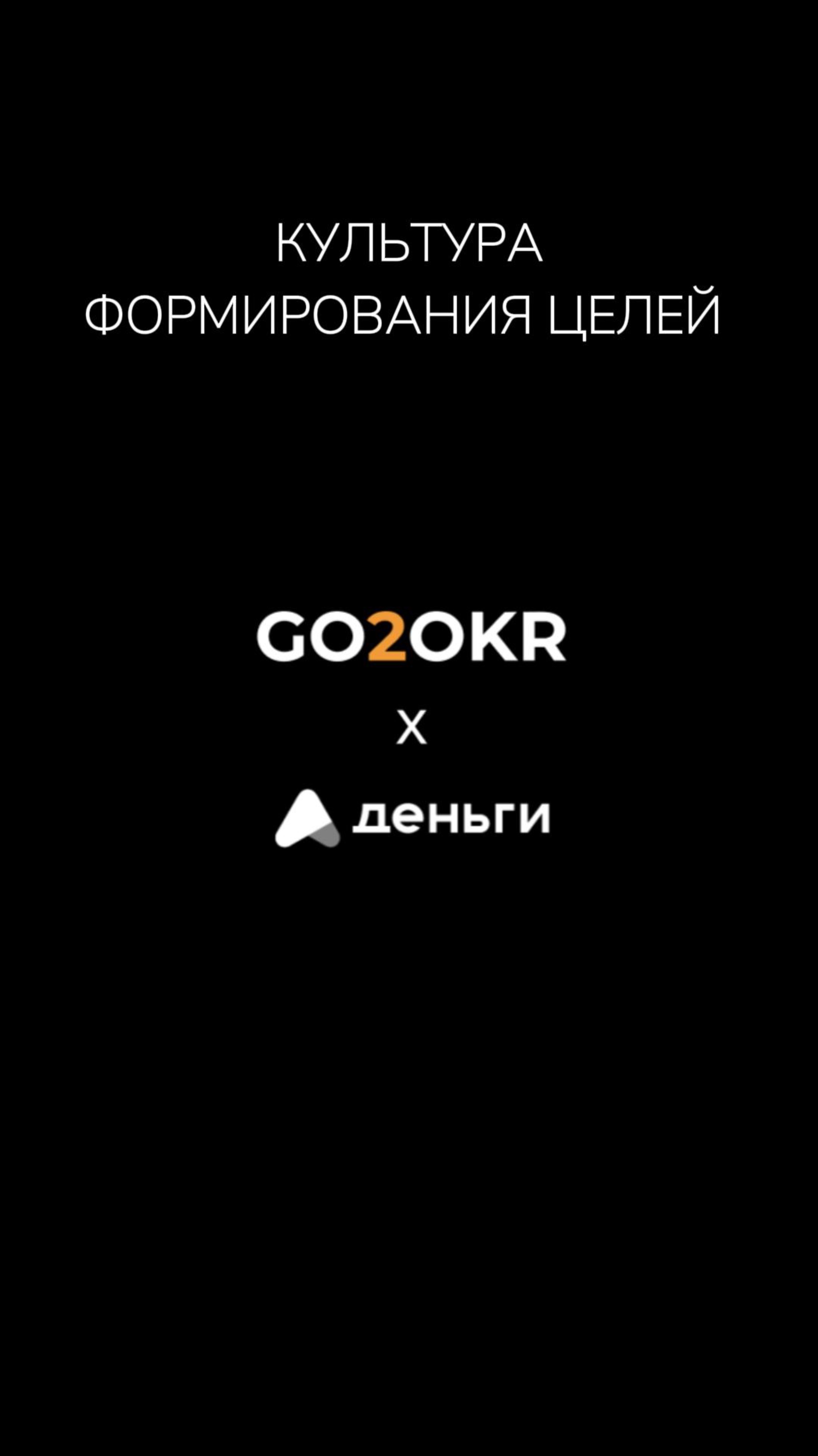 Зачем формировать цели через OKR