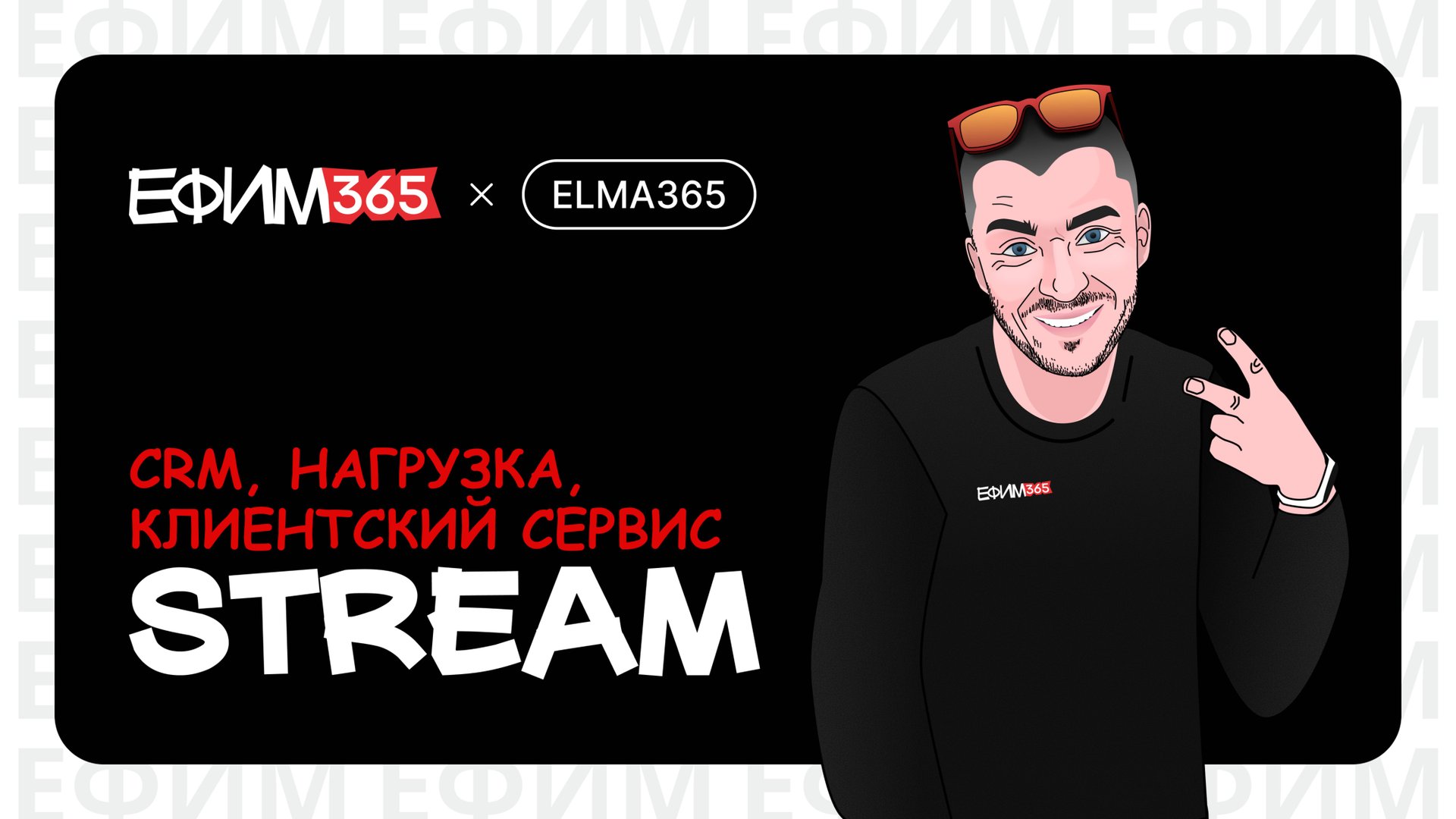 ELMA365: болтаем о CRM, клентском сервисе и нагрузке
