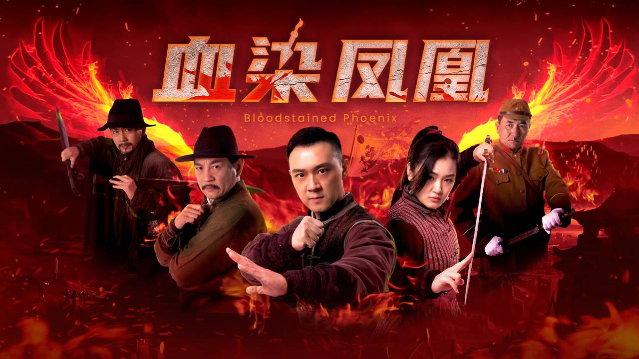 "Кровавый феникс" (Bloodstained Phoenix / 血染凤凰, 2025) || Трейлер