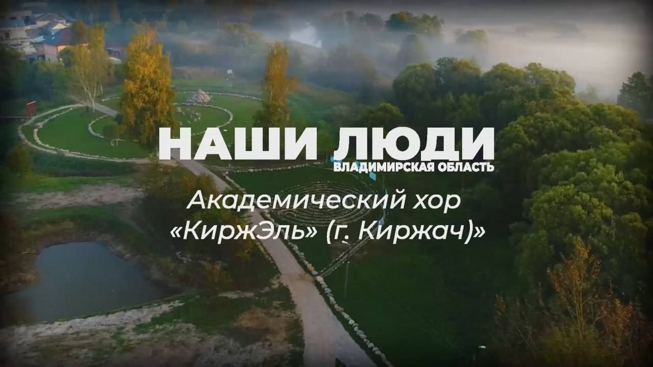 Наши люди Владимирская область. Академический хор «КиржЭль» (г. Киржач)