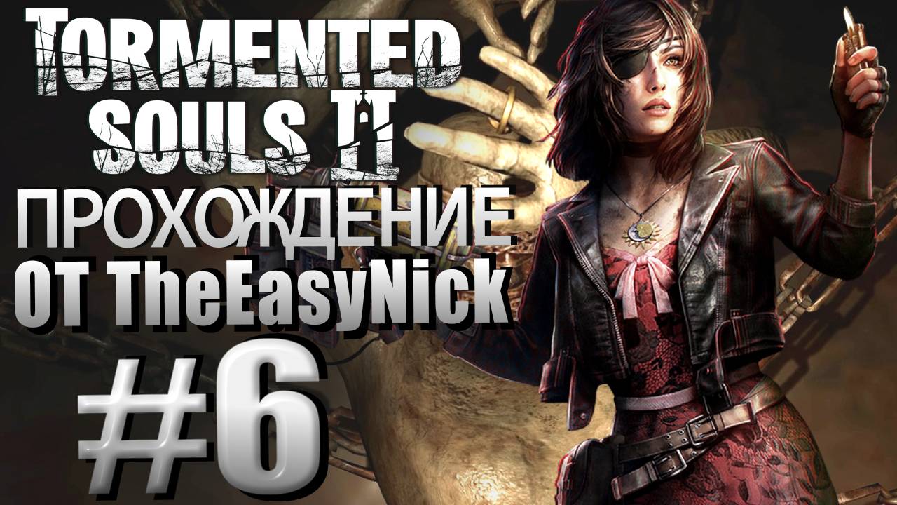 Tormented Souls 2. Прохождение. #6. Женатый и мертвый.