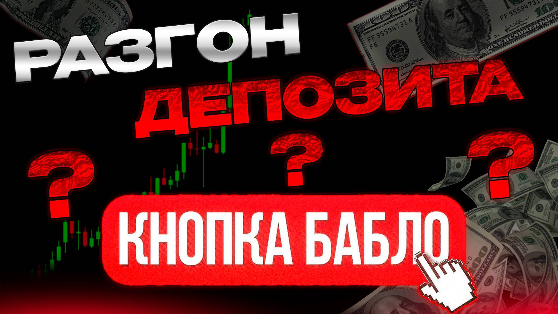 Разогнать депозит на форекс  #трейдинг #разгондепозита