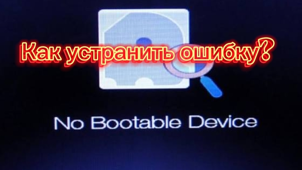 Как устранить ошибку "No Bootable Device"?