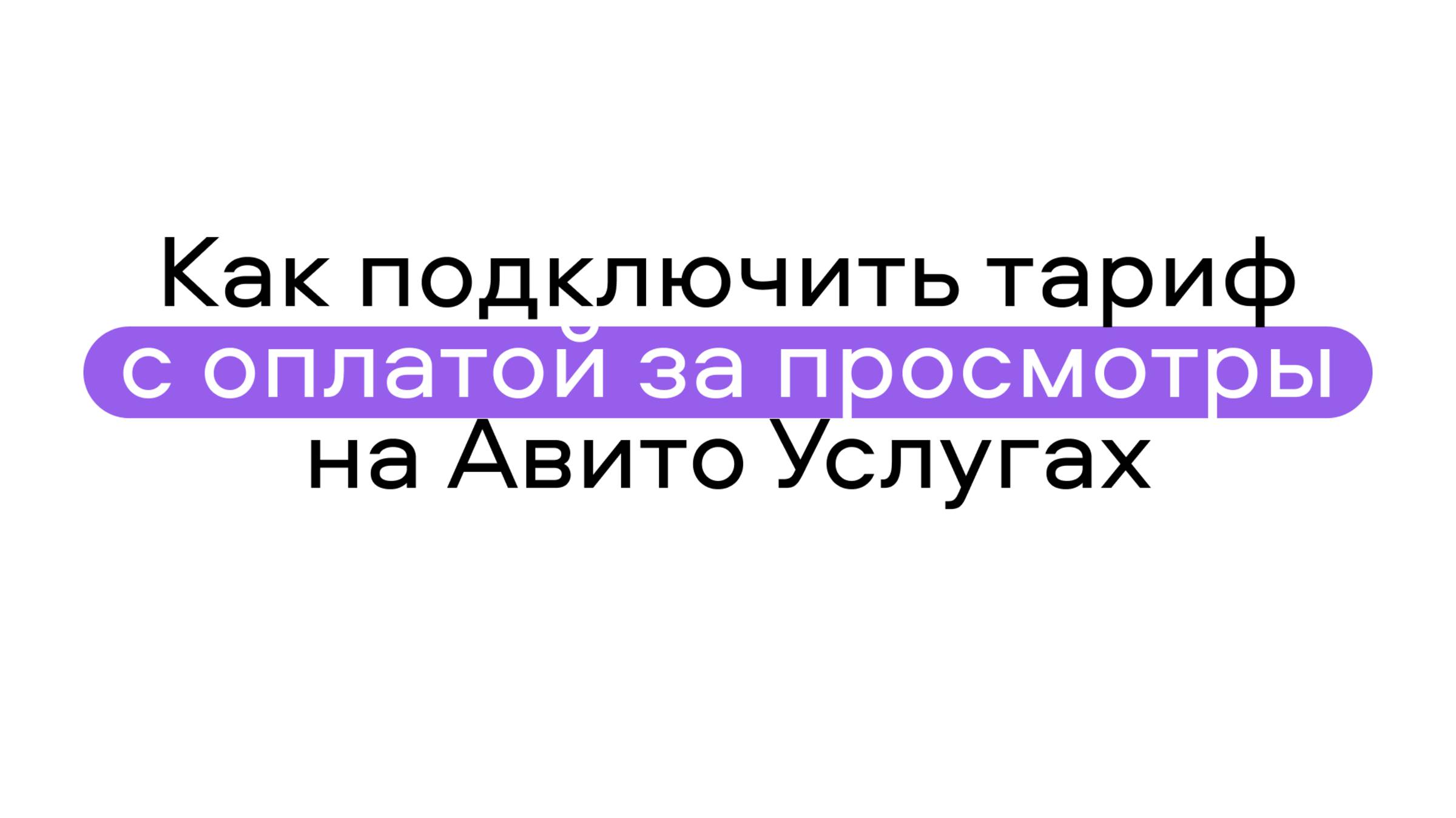 Как подключить тариф с оплатой за просмотры на Авито Услугах